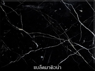 Materials Room1.1.แบล็คมาคิวน่า