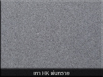 Materials Room5.เทา HK พ่นทราย