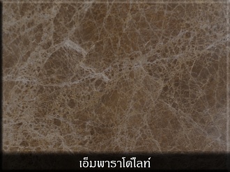 Materials Room5.เอ็มพาราโด้ไลท์
