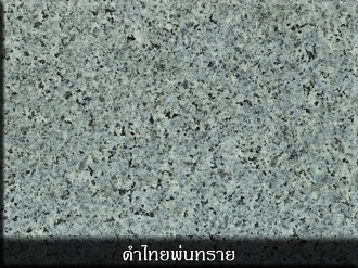 Materials Room8.ดำไทยพ่นทราย