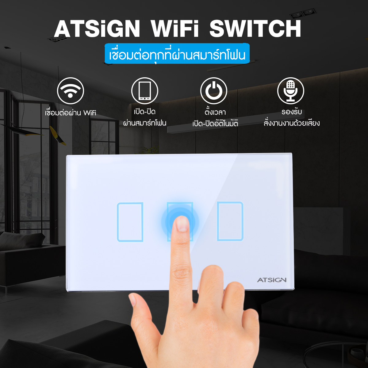 Materials Room1-ATSIGN WiFi SWITCH 1 ช่อง