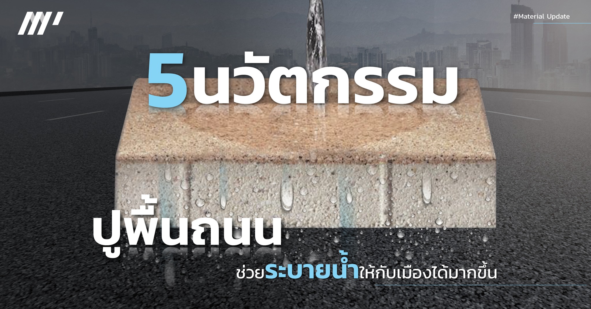 Materials Room5 นวัตกรรมวัสดุปูพื้นถนนที่ช่วยระบายน้ำให้กับเมืองได้มากขึ้น